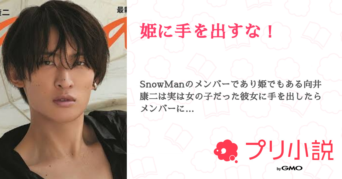 姫に手を出すな！ 全78話 【完結】（咲夜 🎼🌊⭐ 🐱🍚さんの小説） 無料スマホ夢小説ならプリ小説 Bygmo